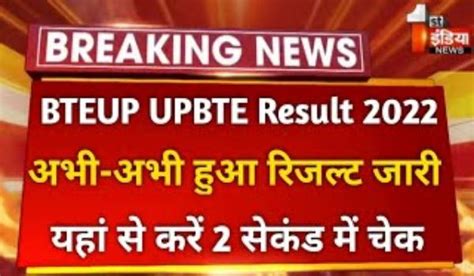 Bteup Result 2022 Update यहां से देखें बीटीई यूपी परीक्षा परिणाम