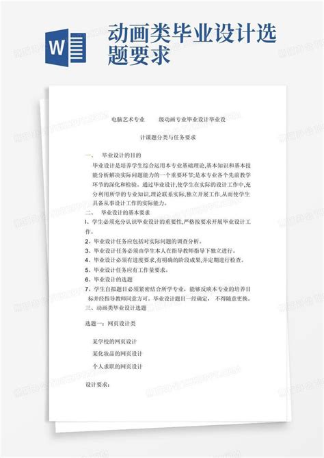 动画类毕业设计选题要求word模板下载编号lxzvbbvr熊猫办公