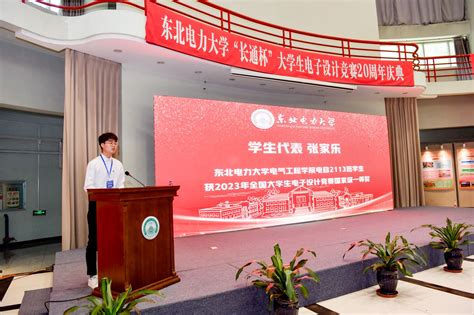 东北电力大学“长通杯”大学生电子设计竞赛20周年庆典活动隆重举行 东北电力大学