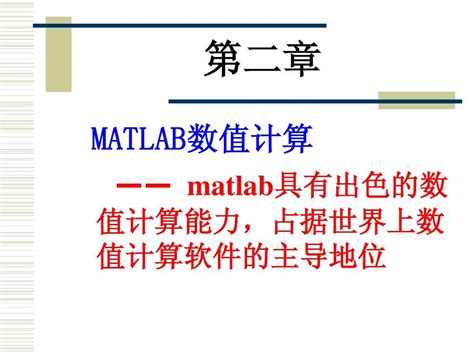 第二章 Matlab数值计算 Word文档在线阅读与下载 无忧文档