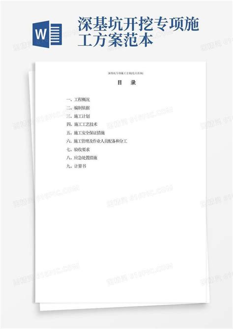 好用的深基坑专项施工方案危大范本word模板免费下载编号zq8ak68wd图精灵
