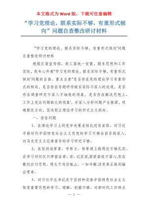 学习党理论联系实际不够有重形式倾向问题自查整改研讨材料金锄头文库