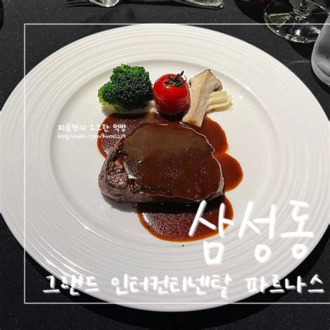 그랜드 인터컨티넨탈 서울 파르나스 그랜드볼룸 결혼식 웨딩 하객 후기 네이버 블로그