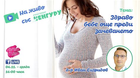 Здраво бебе още преди зачеването Youtube