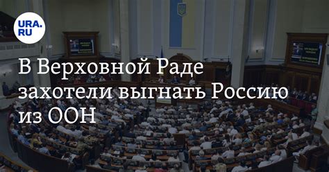 Глава комитета Верховной Рады заявил о незаконном нахождении России в ООН