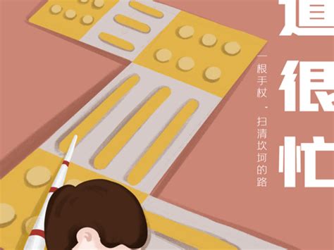 盲道很忙 公益插画海报 Nono头不秃 站酷ZCOOL