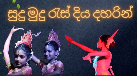 රඟ සොබා 2023 Sudu Mudu Ras Diya Daharin Dancing Cover Sri