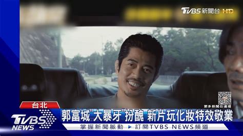 【星聞爆爆】郭富城怎麼了新片「暴牙樣」嚇到粉絲 敬業比拚劉德華、梁朝偉 Youtube
