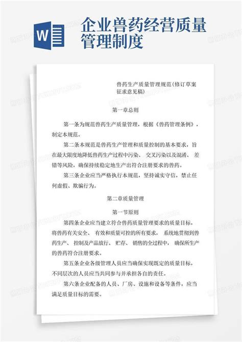 兽药生产质量管理规范word模板下载熊猫办公