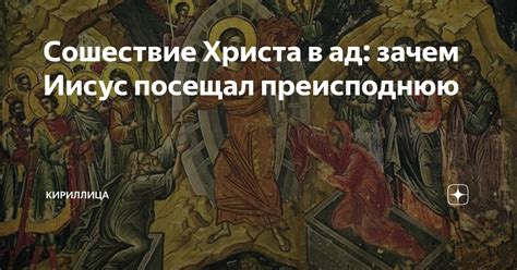 Сошествие Христа в ад зачем Иисус посещал преисподнюю Кириллица Дзен