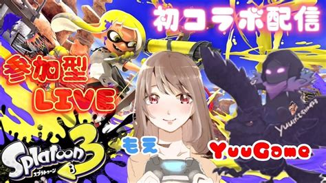 【スプラトゥーン3】もえ抹茶さんと初コラボ！視聴者参加型配信サモランorナワバリ【参加型配信】 Youtube