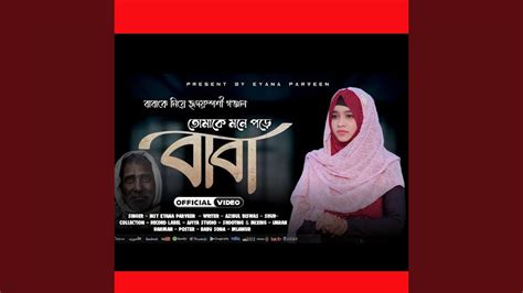 বাবারে বড় বেশি তোমাকে মনে পড়ে যায় Babare Youtube