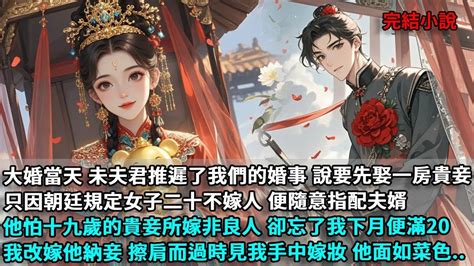 結婚當天，夫君推遲了我們的婚事，說要先娶一房貴妾，只因朝廷規定女子二十不嫁人，便隨意指配夫婿，他怕十九歲的女子所嫁非良人，卻忘了我下月便滿20