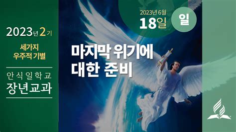 6월 18일 일요일 장년 교과 마지막 위기에 대한 준비 제칠일안식일예수재림교회