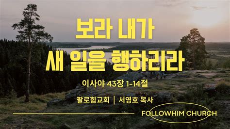 보라 내가 새 일을 행하리라 사 4314 21 서영호 목사 주일예배 2023 01 02 Youtube