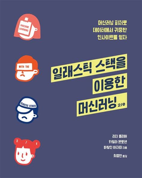 개정판 일래스틱 스택을 이용한 머신러닝 컴퓨터it 전자책 리디