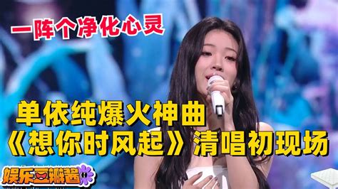 单依纯 爆火神曲《想你时风起》初现场！清唱一样超好听，一整个净化心灵！music 综艺 我的人间烟火 Youtube