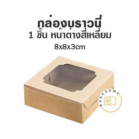 กล่องบราวนี่ 1 ชิ้น กระดาษคราฟ เจาะหน้าต่างสี่เหลี่ยม 20 ชิ้น