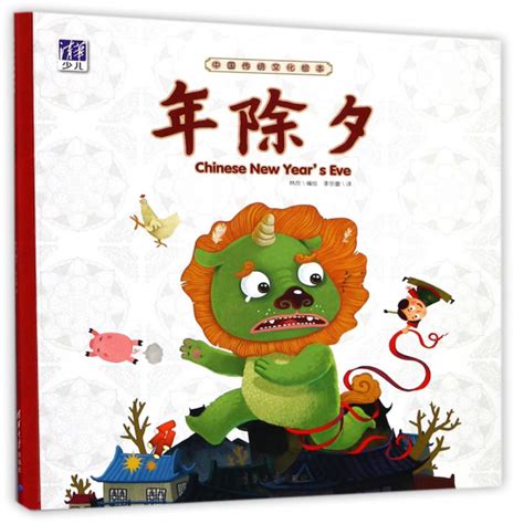 《年除夕中国传统文化绘本》（编者林欣译者李宗蓥） 清华大学 中国儿童文学神话传说类型【图书作者书籍内容介绍在线阅读】 卖贝商城