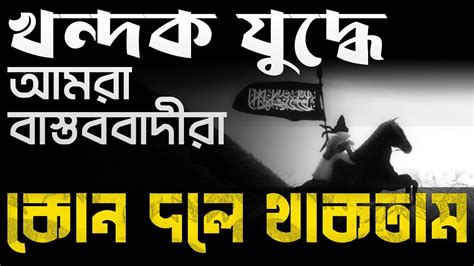 খন্দকের যুদ্ধ যে যুদ্ধে মুসলিমদের প্রাণ হয়েছিল কন্ঠাগত Battle Of