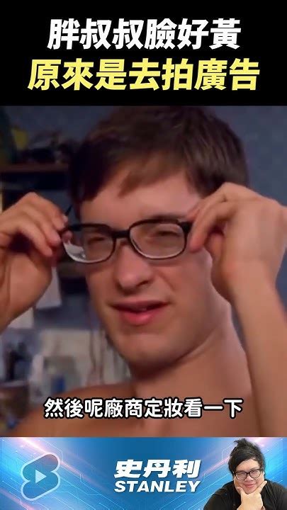 胖叔叔去拍廣告？ Youtube