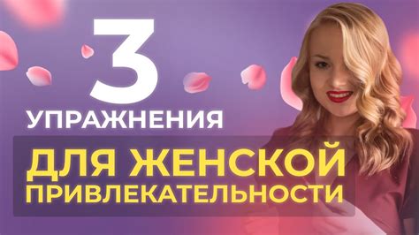 ФЕРОМОНЫ. 3 УПРАЖНЕНИЯ ДЛЯ ТВОЕЙ СЕКСУАЛЬНОСТИ. - YouTube