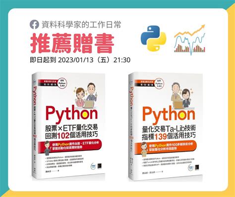 資料科學家的工作日常 推薦贈書活動 python：量化交易ta lib技術指標139個活用技巧