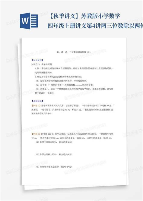 【秋季讲义】苏教版小学数学四年级上册讲义 第4讲两三位数除以两位数word模板下载编号qnkbjpyj熊猫办公