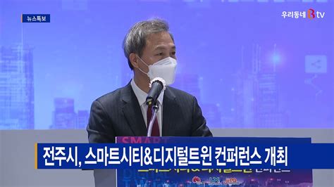 전주시 스마트시티and디지털트윈 컨퍼런스 개최 Youtube