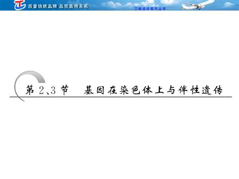 必修二 第八章 第2、3节 基因在染色体上与伴性遗传 Word文档在线阅读与下载 无忧文档