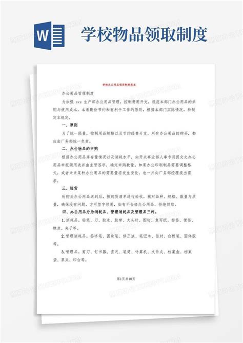 学校办公用品领用制度范本 7篇 Word模板下载 编号qmyxogkw 熊猫办公