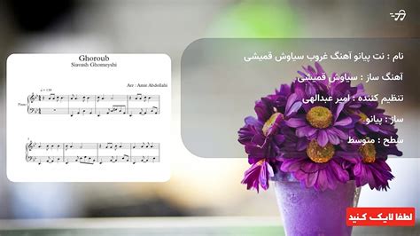 نت پیانو آهنگ غروب سیاوش قمیشی