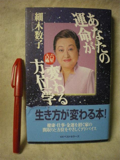 【中古】細木数子 ほそきかずこ あなたの運命が変わる方位学 六星占術 ろくせいせんじゅつ 健康・仕事・金運 家の間取りと方位 ベスト 2005
