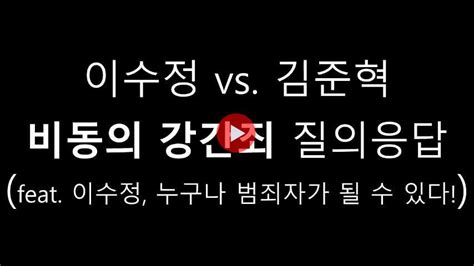 이수정 비동의 강간죄 관련 답변 정치시사 에펨코리아