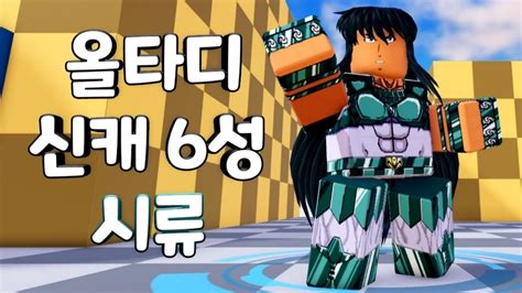 [올스타 타워 디펜스] 신캐 6성 드래곤 시류 리뷰 Youtube