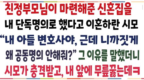 반전신청사연친정 부모님이 마련해준 신혼집을 내 단독명의로 했다고 이혼하라는 시모 곧장 그 이유를 말해줬더니 시모가 충격받고 주저앉는데 신청사연 사이다썰 사연라디오
