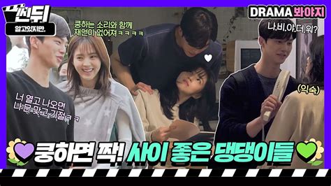 한소희x송강🌼 그저 애교 많고 웃음 많은 댕댕이 같은 나비♥재언｜알고있지만｜jtbc 210703 방송 외 네이버 Tv