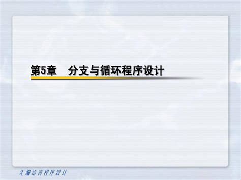 北京理工大学汇编语言课件第五章word文档在线阅读与下载无忧文档