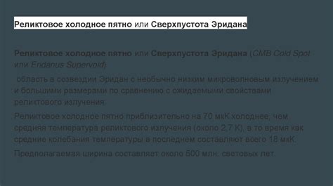 Пустота Эридана Реликтовое холодное пятно презентация онлайн