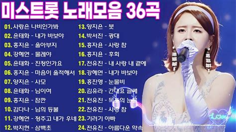 미스트롯 노래모음 2023 🎶🎶 감성물씬 트롯 모음 미스트롯 노래모음 36곡 🎶🎶 님의 등불붓울면서 후회하네물레야