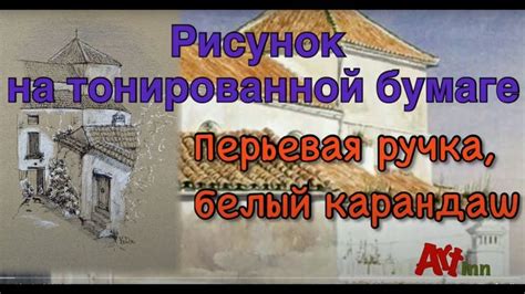 Простая техника рисования перьевой ручкой на тонированной бумаге