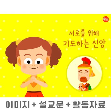 서로를 위해 기도하는 신앙 어린이설교ppt And 활동자료