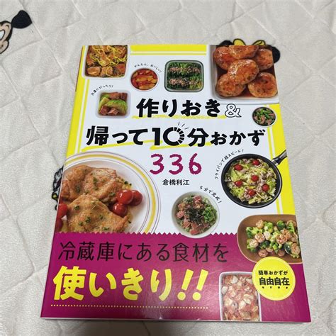 作りおきand帰って10分おかず 336 倉橋利江 メルカリ