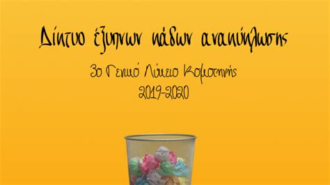 GitHub 3lykkomo programming RecycleBin 3ο Γενικό Λύκειο Κομοτηνής Έξυπνος Κάδος Ανακύκλωσης