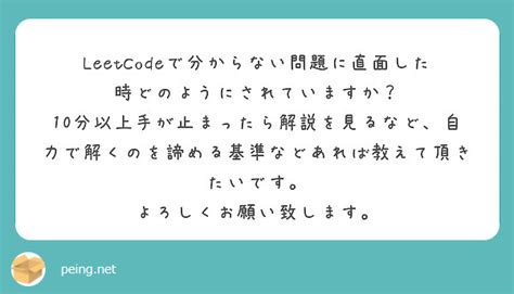 Leetcodeで分からない問題に直面した時どのようにされていますか？ Peing 質問箱