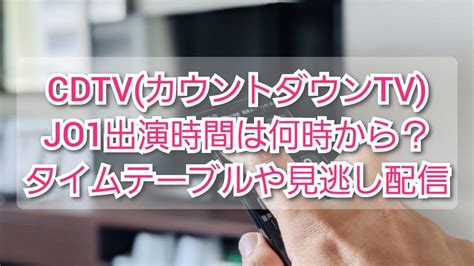 12 18CDTV ｶｳﾝﾄﾀﾞｳﾝTV JO1出演時間は何時からﾀｲﾑﾃｰﾌﾞﾙや見逃し配信 TrendView