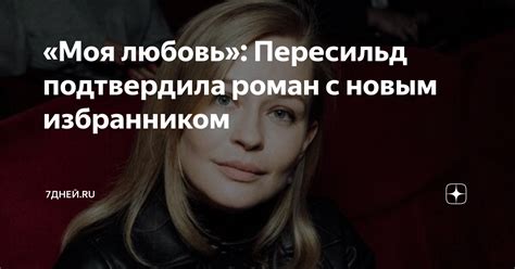 Моя любовь Пересильд подтвердила роман с новым избранником 7Дней