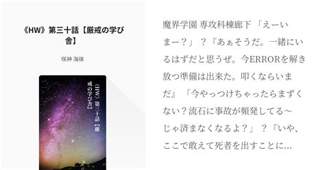 31 《hw》第三十話【厳戒の学び舎】 Hologram World 第一章「神のみぞ知る」 Pixiv