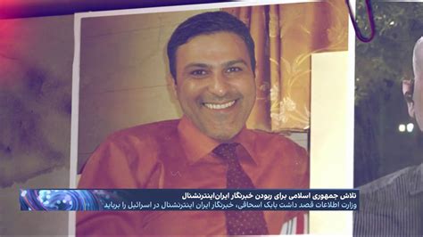 ايران اينترنشنال On Twitter براساس اطلاعات اختصاصی، وزارت اطلاعات