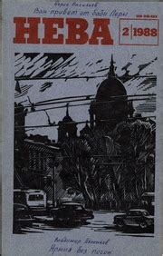 Вам привет от бабы Леры … Роман / Нева, № 2, 1988 (стр. 5-92) : Борис ...